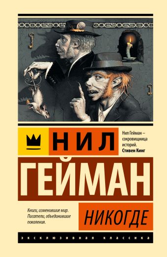 «Никогде» Гейман Нил - описание книги | Эксклюзивная классика (Лучшее ...