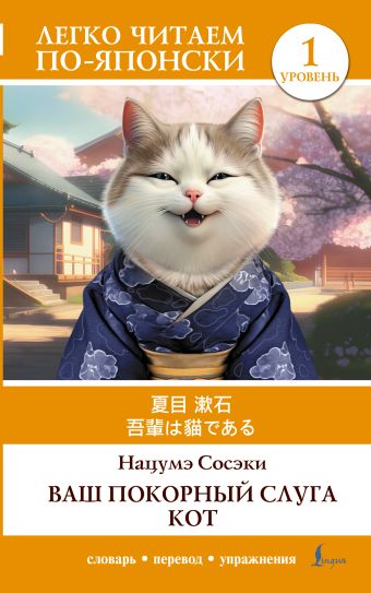«Ваш покорный слуга кот. Уровень 1 = Wagahai wa Neko de Aru» Нацумэ ...