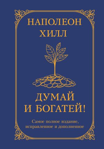 «Думай и богатей! Самое полное издание, исправленное и дополненное ...