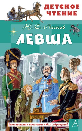 «Левша» Лесков Николай Семенович - описание книги | Детское чтение ...