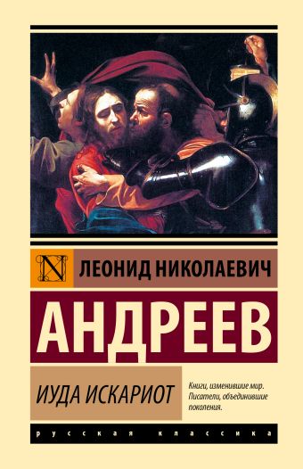 «Иуда Искариот» Андреев Леонид Николаевич - описание книги ...
