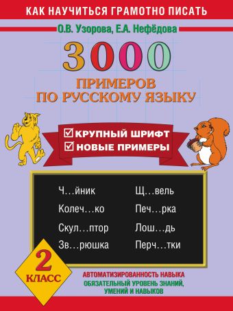 «3000 примеров по русскому языку. 2 класс» Узорова Ольга Васильевна ...