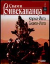«Карма-Йога. Бхакти-Йога» Свами Вивекананда - описание книги ...