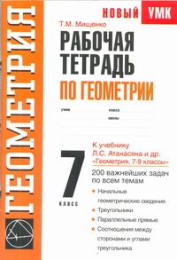 «Рабочая тетрадь по геометрии. 7 класс» Мищенко Татьяна Михайловна ...