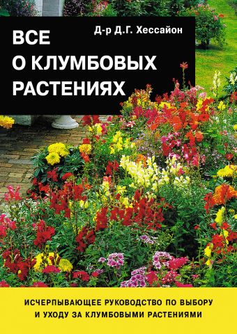 «Все о клумбовых растениях» Хессайон Д. Г. - описание книги | Хессайон ...