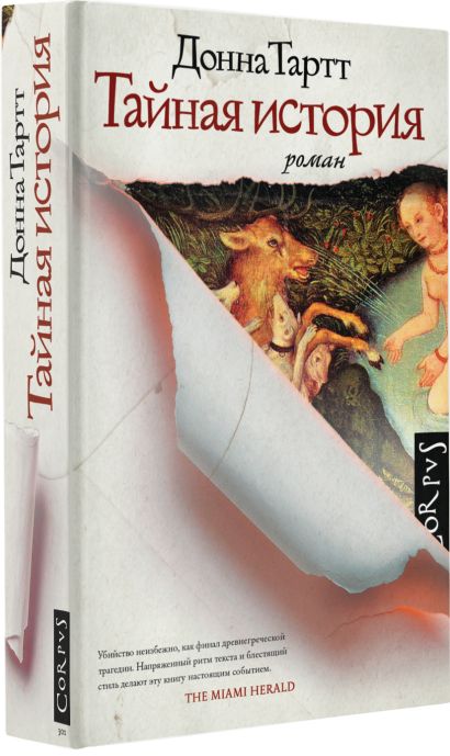 «Тайная история» Тартт Донна - описание книги | Corpus.(roman ...