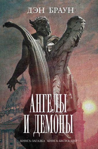 «Ангелы и демоны» Браун Дэн - описание книги | Книга-загадка, книга ...